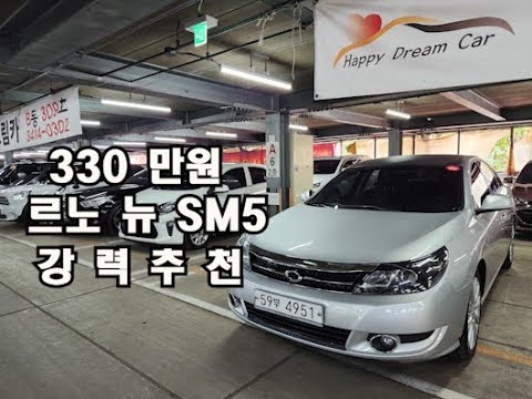 강력 추천 !! 르노 뉴SM5, 무사고 330만원 가성비 정말 좋은 차량 관리도 잘되어있습니다 - YouTube