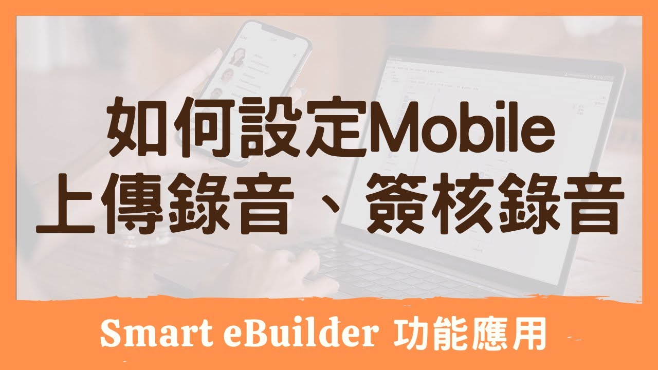 【SB進階功能應用】如何設定Mobile上傳錄音、簽核錄音效果 ｜Smart eBuilder - YouTube