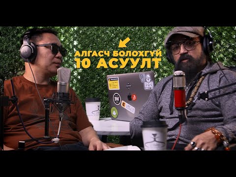 🎙️ THE OPEN MIC MONGOLIA | Enkhtaiwan & ZAYA | 🔥 АЛГАСАЖ БОЛОХГҮЙ 10 ...