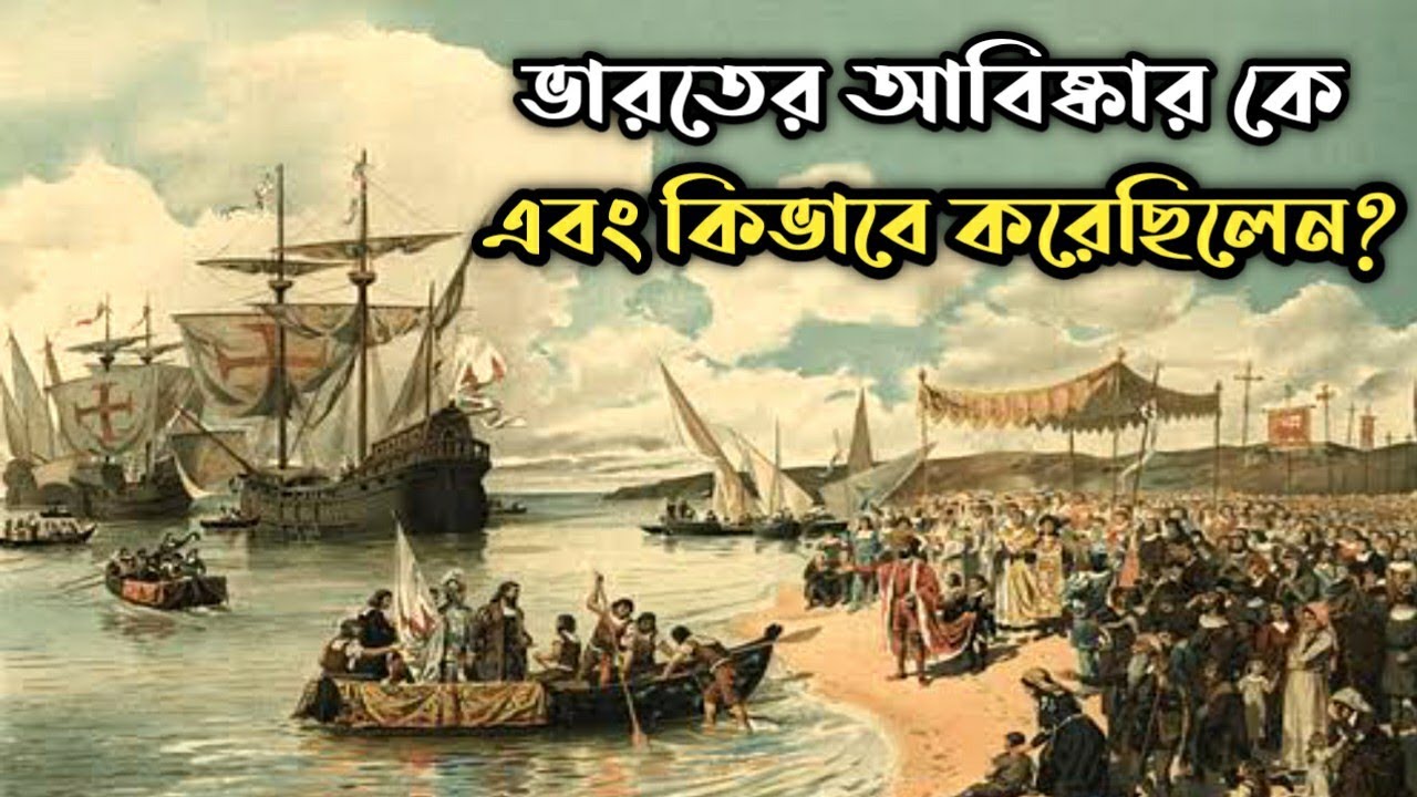 ভারতের আবিষ্কার কে এবং কিভাবে করেছিল? Who Discovered India? India ...