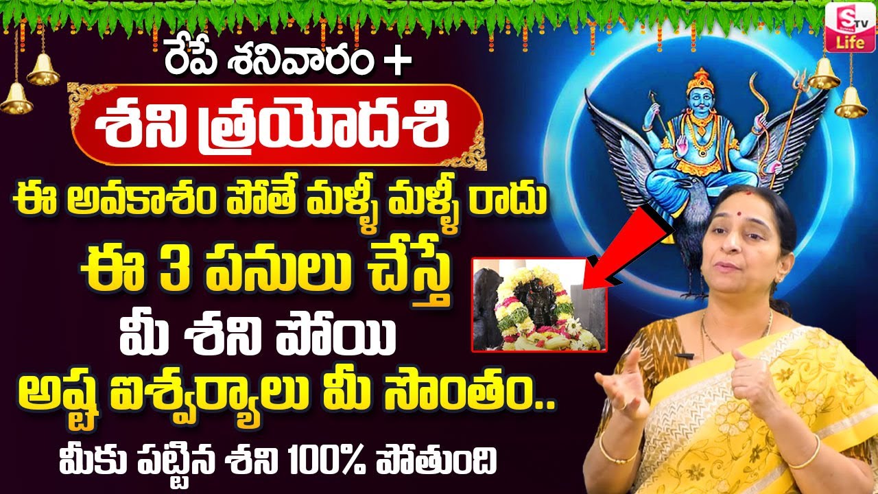 Ramaa Raavi Shani Trayodashi 31 January Significane and Pooja Vidhanam ...