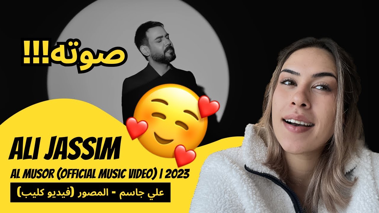 الرأي ورد الفعل Ali Jassim - Al Musor (Official Music Video) |2023| علي ...