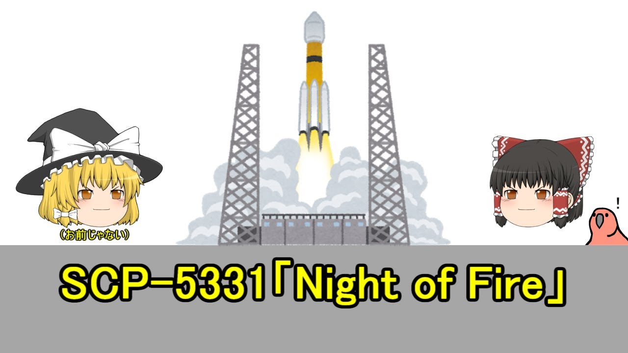 【ゆっくりSCP解説】SCP-5331 「Night of Fire」【ゆっくり解説】 - YouTube
