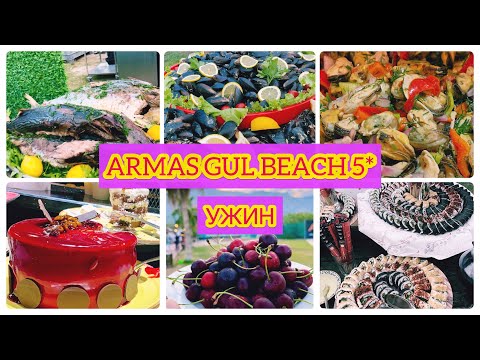УЖИН❗️ ARMAS GUL BEACH 5* .Турция 2022 .Хорошее питание в отеле🇹🇷Всё включено.