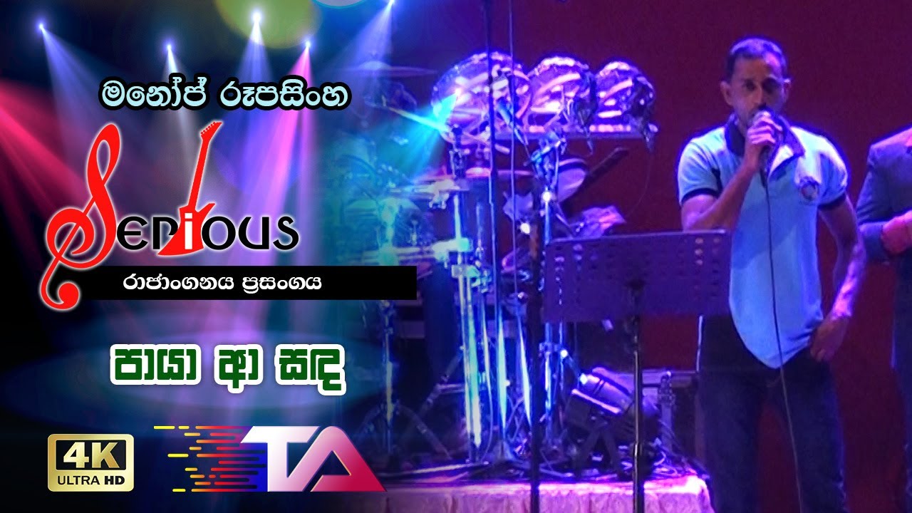 Paya A Sanda | Manoj Rupasinghe with Serious | Rajanganaya | The Artist ...
