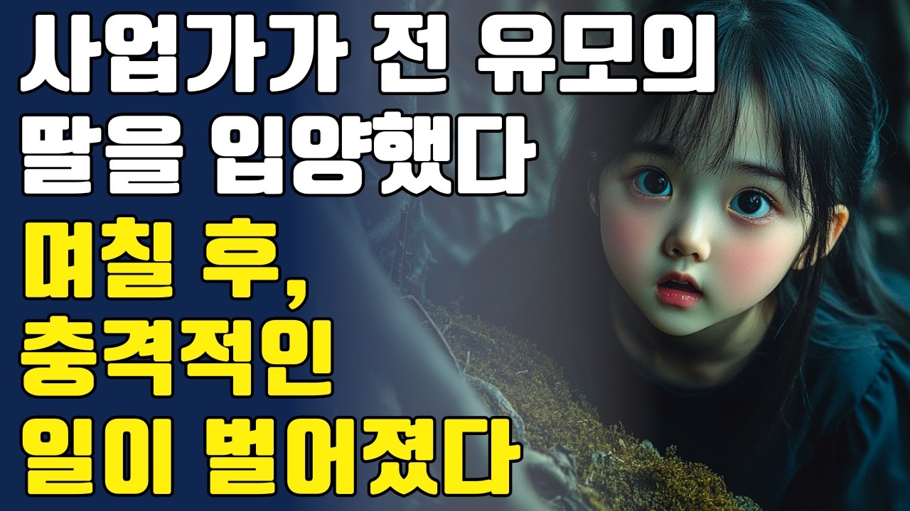 사업가가 전 유모의 딸을 입양했다 며칠 후 아내가 소녀에게 저지른 끔찍한 일에 그가 경악했다 오디오북 감동적인 이야기