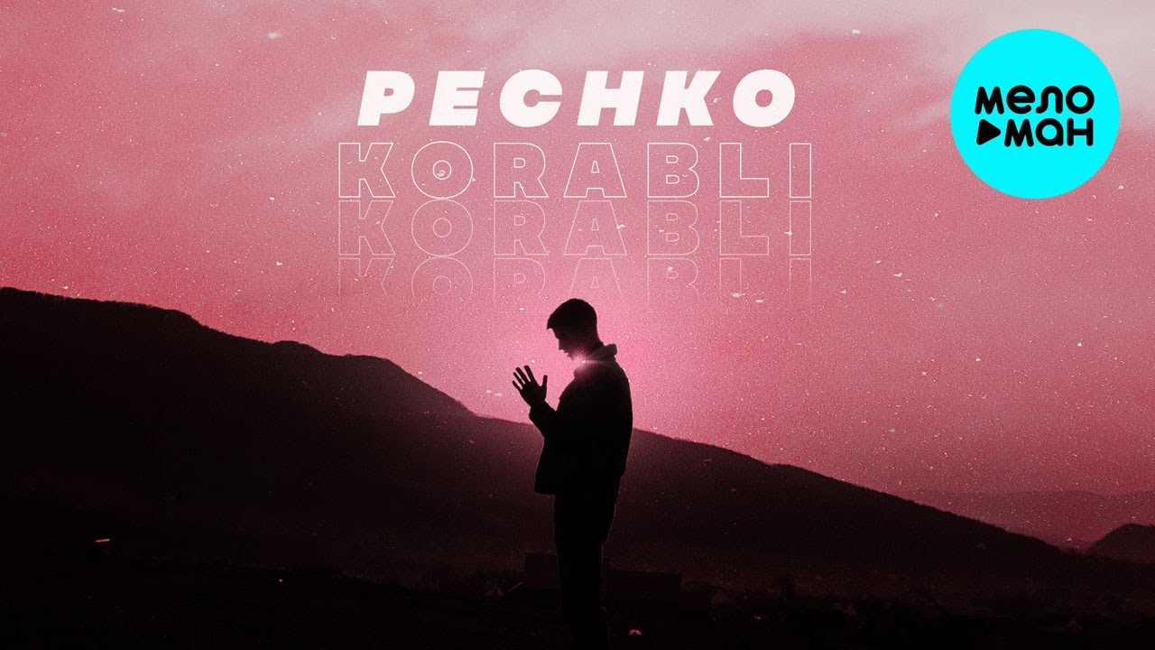 Pechko - Корабли (Single 2020) - YouTube