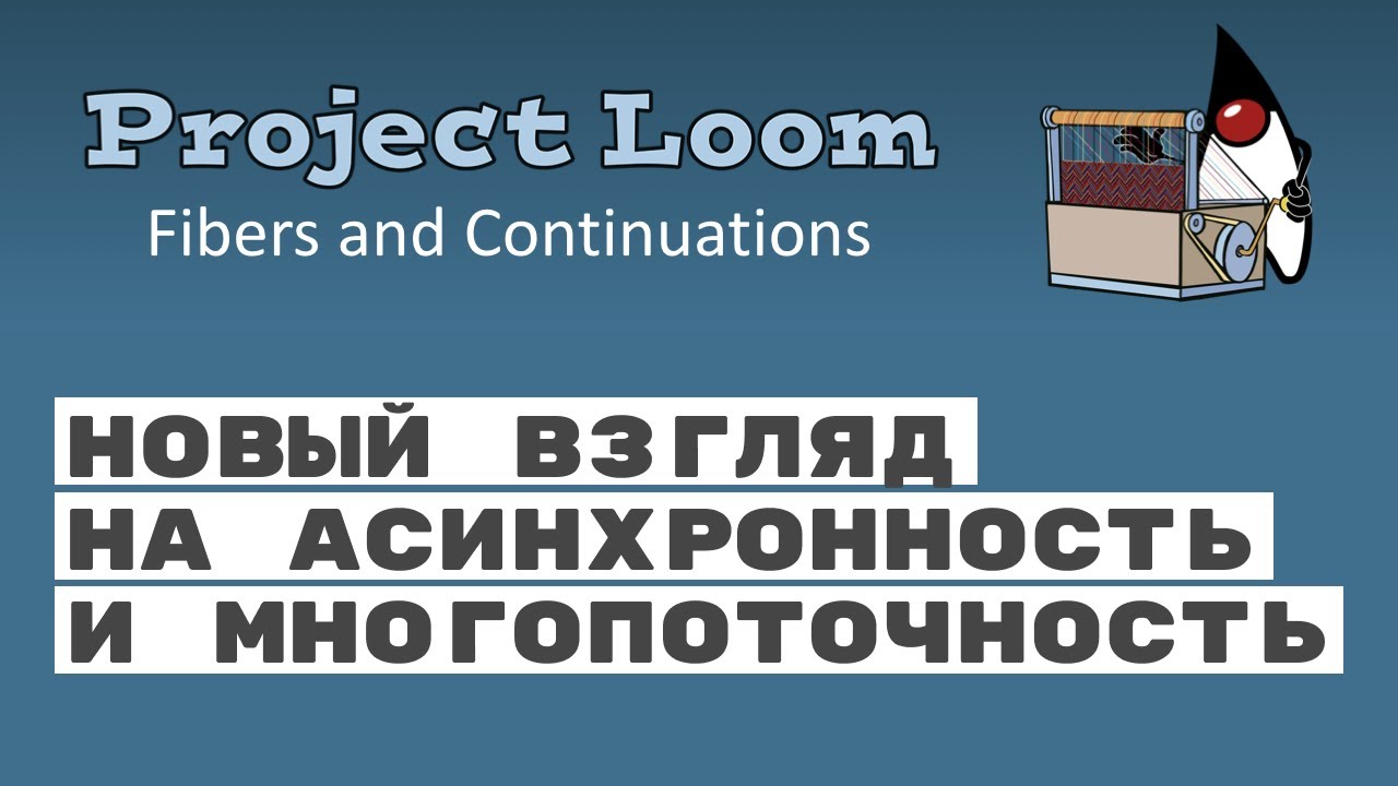 Project Loom. Асинхронная многопоточность в Java 15 - YouTube