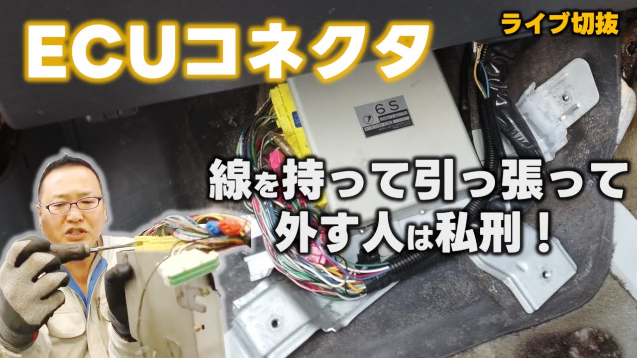 整備する人必見！！！ECUコネクタの線を持って引っ張るなんてことする人はチェーンブロックにぶら下げて... - YouTube