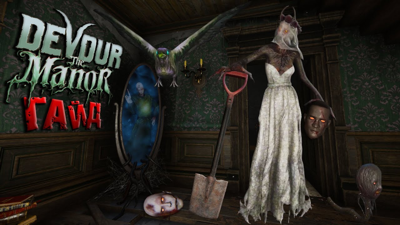 ГАЙД THE MANOR I Тактика I Советы I Безопасные места I Карта I DEVOUR ...