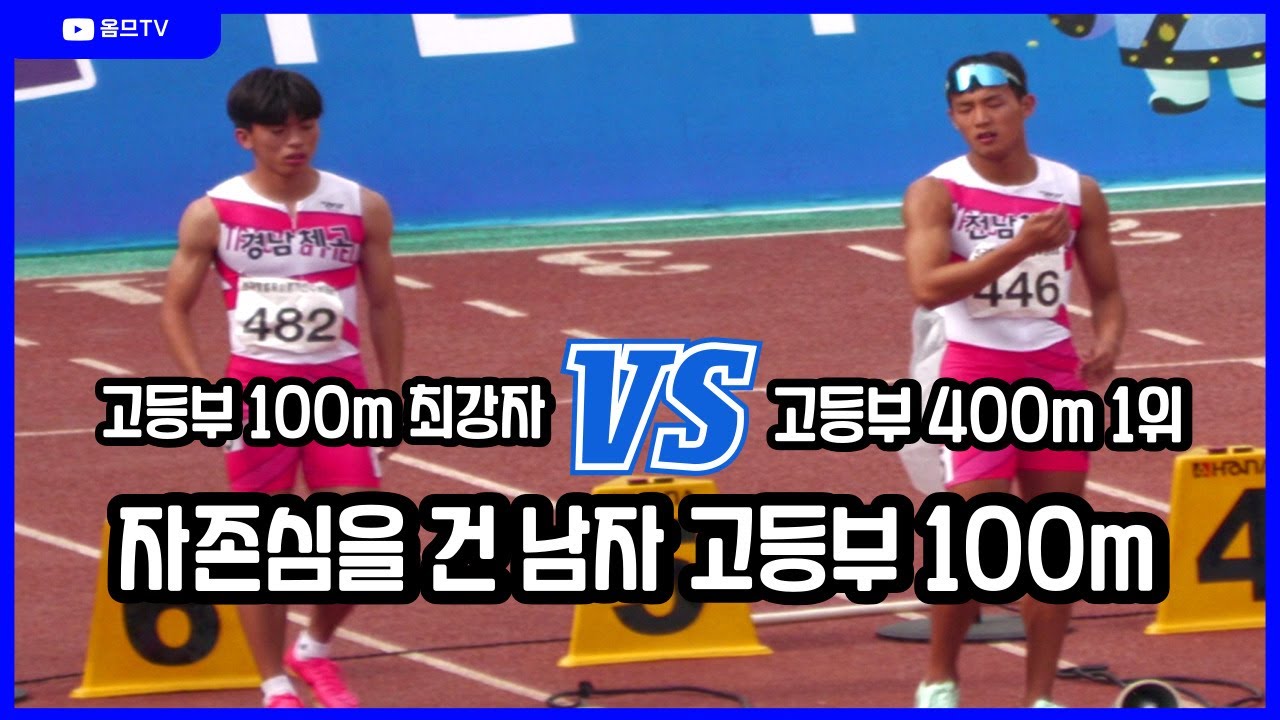 고등부 100m 1인자 김정윤 vs 고등부 400m 랭킹 1위 배건율 제52회 전국종별육상경기선수권대회 남자 고등부 100m 준결승 결승 - YouTube