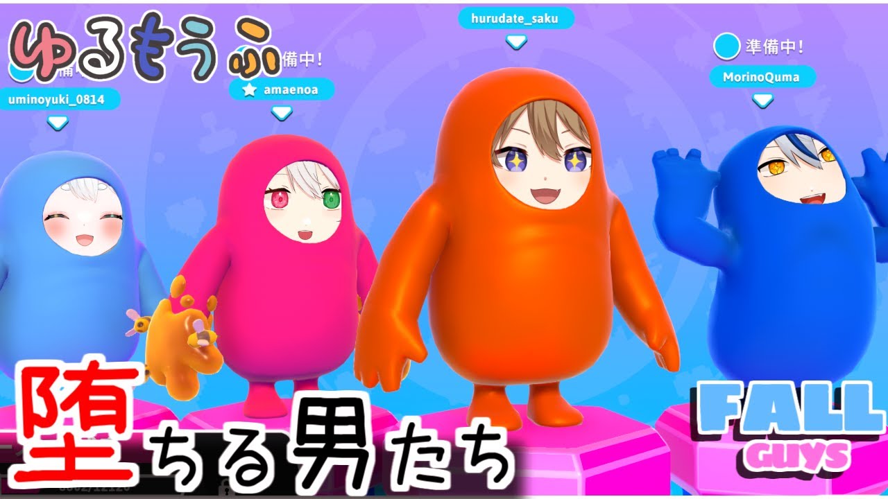 【Fall Guys】 # 3 ゆるもうふ ～堕ちる男たち～【新人Vtuber】#vtuber #fallguys #初見さん大歓迎 - YouTube