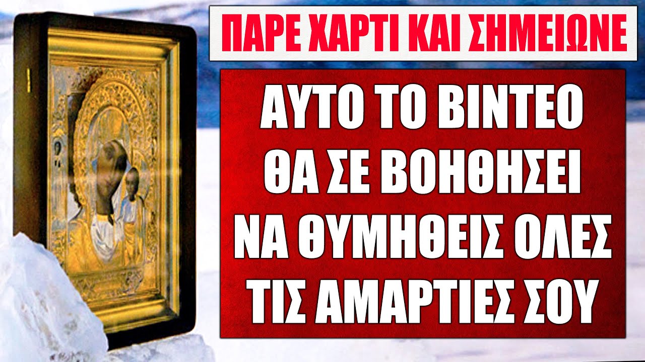 Δυσκολεύεσαι να θυμηθείς τι αμαρτίες έχεις κάνει; Αυτό το βίντεο θα σε ...