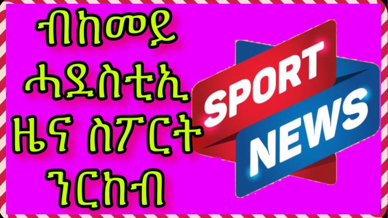Fnan App Infotech - ብከመይ ሓደስቲኢ ዜና ስፖርት ንርከብ 2019 - YouTube