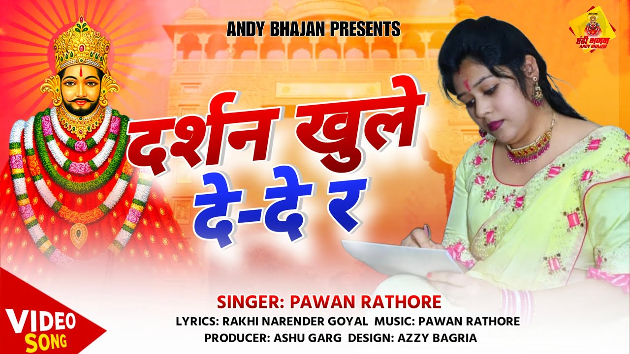 Darshan Khule De De - Pawan Rathore | Rakhi | दर्शन खुले दे दे | Shyam ...