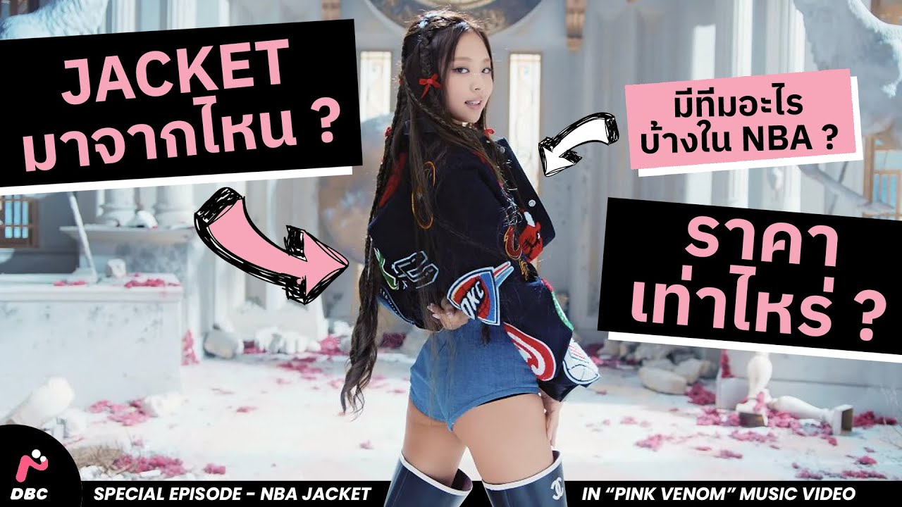เสื้อ Jacket NBA ที่ Jennie BLACKPINK ใส่ใน MV "Pink Venom" มาจากไหน ...