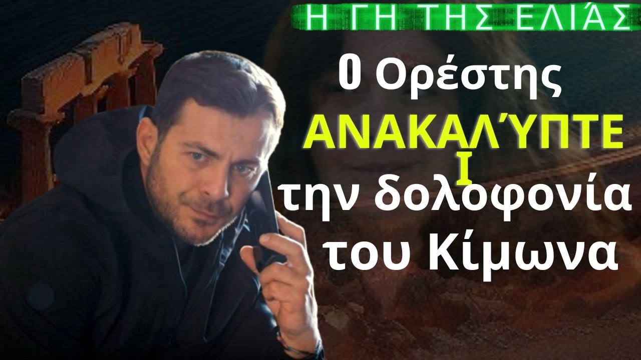 Η Γη της Ελιάς Spoiler: O Ορέστης ανακαλύπτει την δολοφονία του Κίμωνα ...