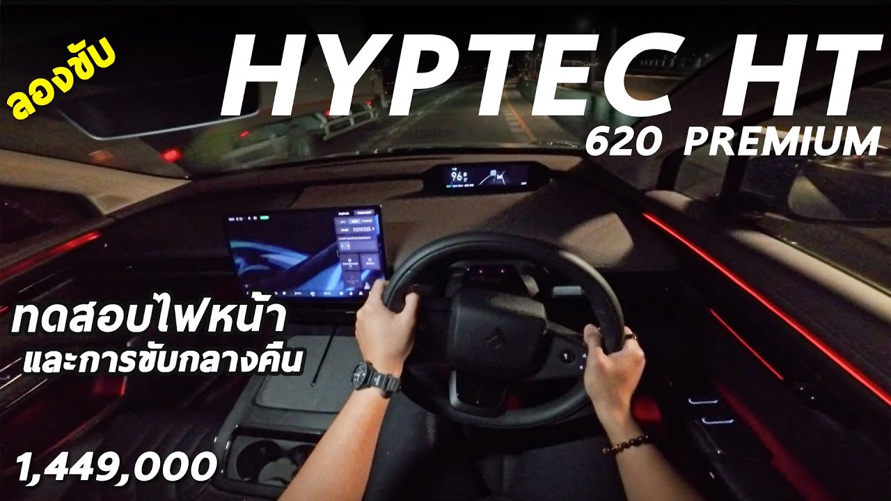 ลองขับ Hyptec HT 620 Premium กลางคืน ระบบไฟหน้า ไฟภายใน เป็นไง สว่าง ...