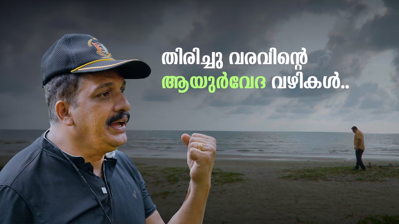 തിരിച്ചു വരവിന്റെ ആയുർവേദ വഴികൾ.. | Subedar Manesh P.V. (Shourya Chakra ...