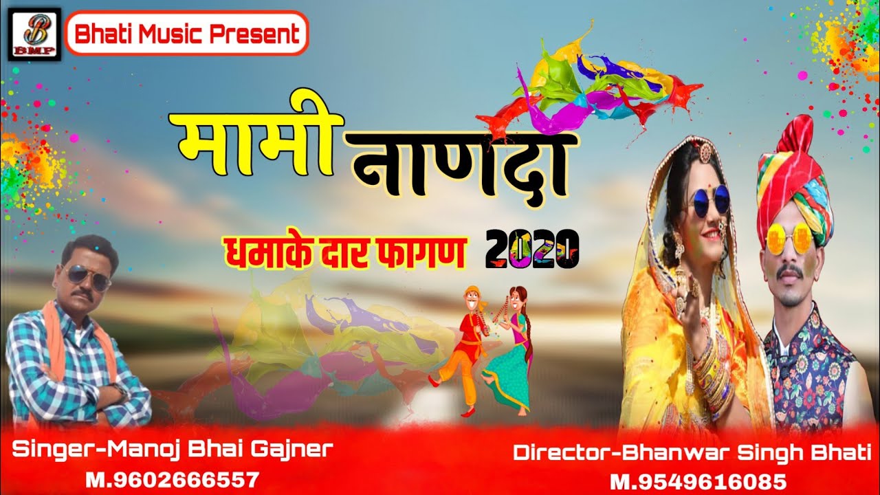 मामी नाणदा | Mami Nanda | सुपरहिट फागण सोंग | Falgun New Song 2020 ...