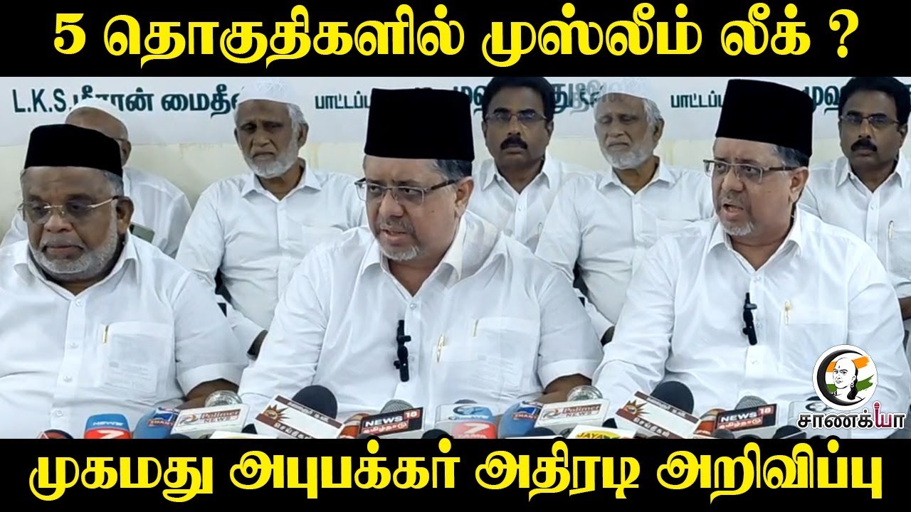 5 தொகுதிகளில் Indian Union Muslim League ? Muhammed Abubacker Press ...