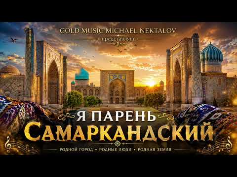 Я парень Самаркандский- Gold Music Michael Nektalov 