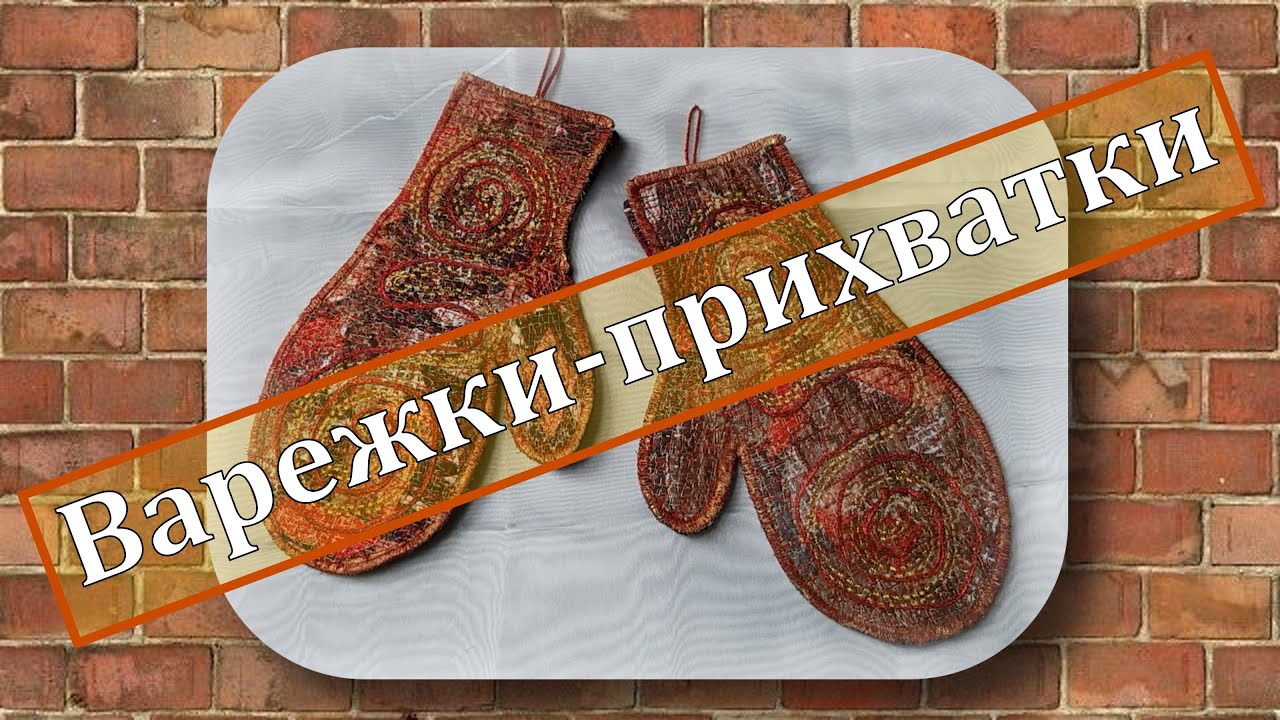 Варежки-прихватки коллаж. Mittens collage - YouTube