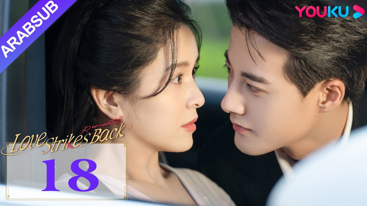 "الحب يعود للضربات"｜Love Strikes Back｜الحلقة 18｜قوه جيانان / يانغ شوير ...