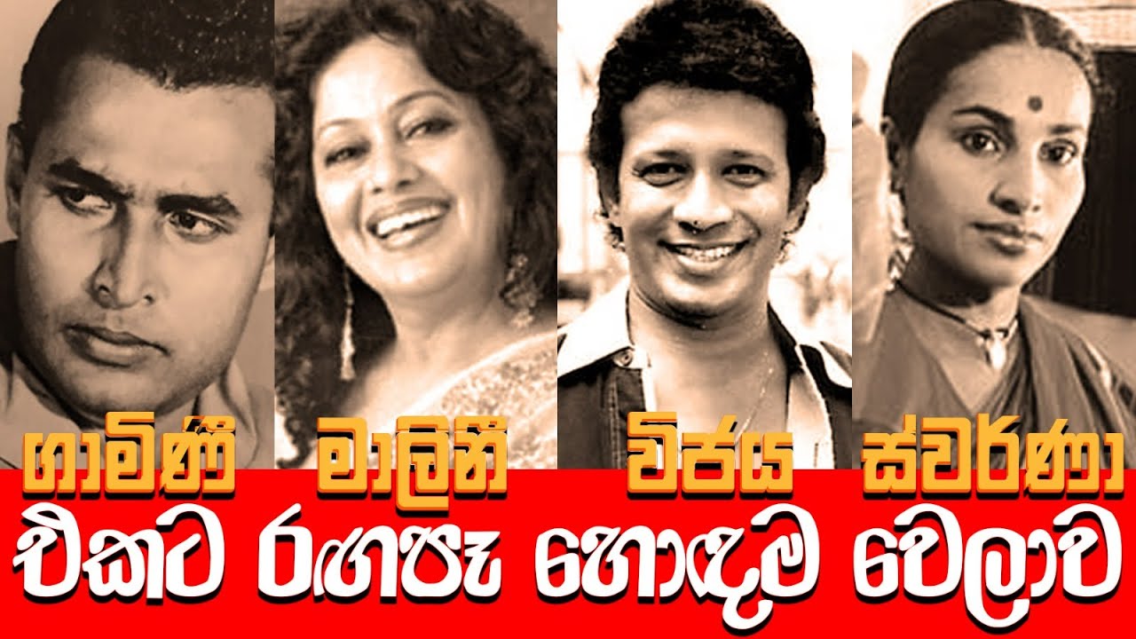 Daily Movies 1973 AUGUST 03 HONDAMA WELAWA ගාමිනී-මාලිනී-විජය-ස්වර්ණා ...