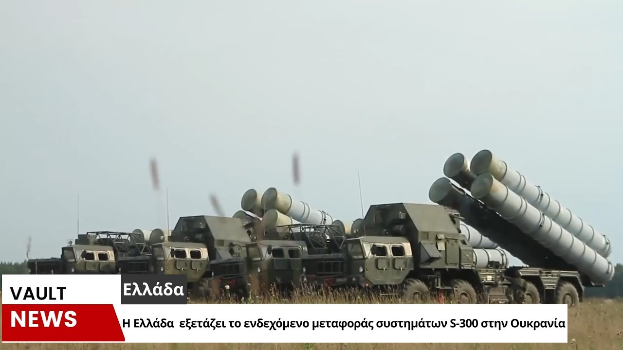 Η Ελλάδα εξετάζει το ενδεχόμενο μεταφοράς συστημάτων S-300 στην ...