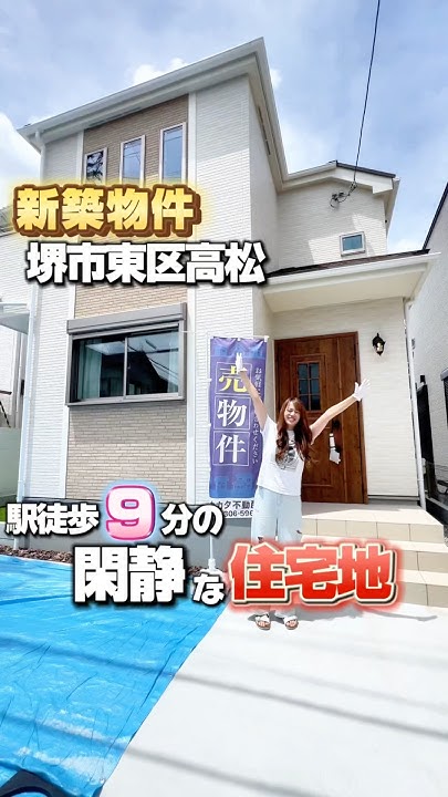 【堺市東区高松 新築一戸建】4LDK/敷地面積105.68㎡/建物面積92.12㎡ #堺市東区高松 #新築戸建て #仲介手数料無料 #内見動画 #不動産売却 #飯田産業 - YouTube