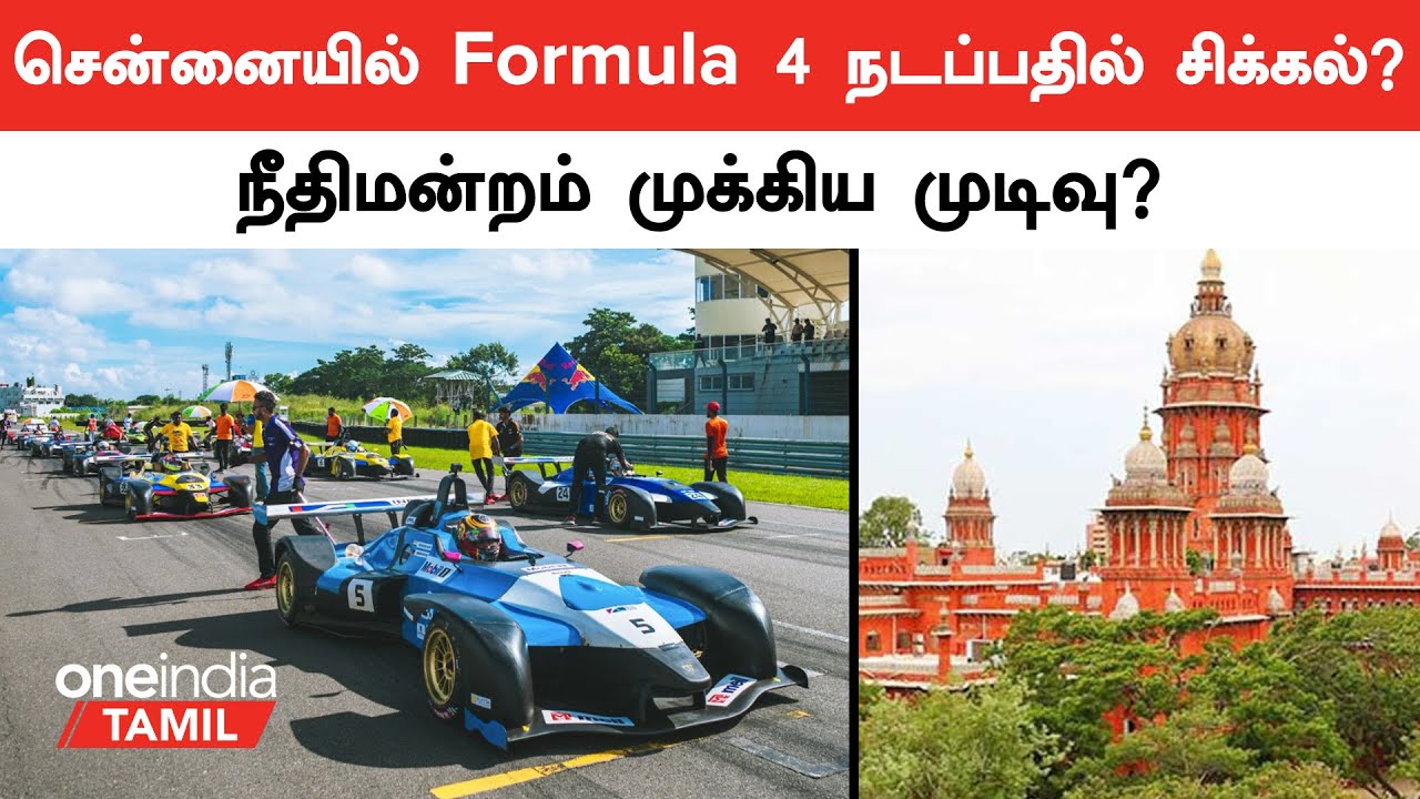 Chennai Formula 4 Car Race நடத்த தடைகோரிய வழக்குக்ளுக்கு இன்று தீர்ப்பு ...