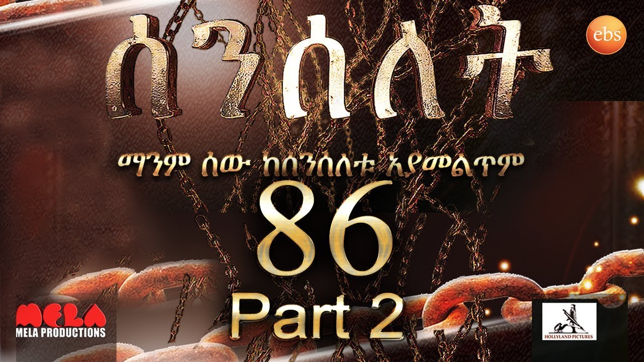 Senselet Drama S04 EP 86 Part 2 ሰንሰለት ምዕራፍ 4 ክፍል 86 - Part 2 - YouTube