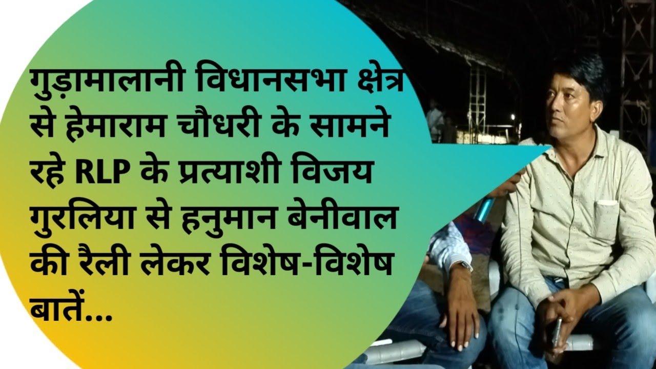 हेमाराम चौधरी के सामने रहे Rlp के प्रत्याशी विजय गुरलिया से धोरीमन्ना ...