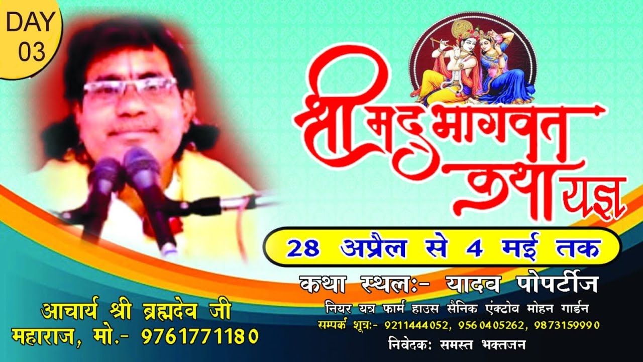 श्रीमद् भागवत कथा ज्ञान यज्ञ सरस कथा वाचक Day 3 श्री ब्रह्मदेव जी