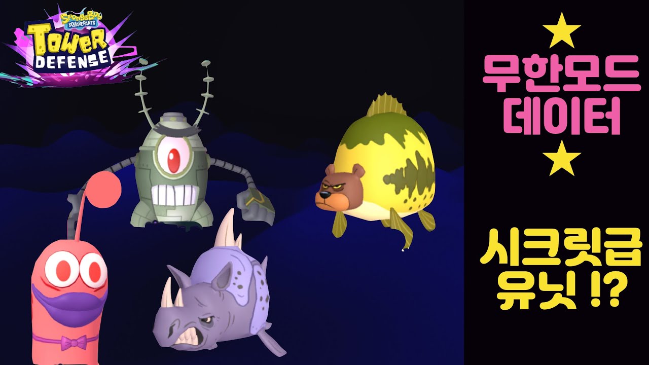 [SBTD] Secret vs Mythic, Endless data 시크릿 성능의 신화 유닛소개 - YouTube