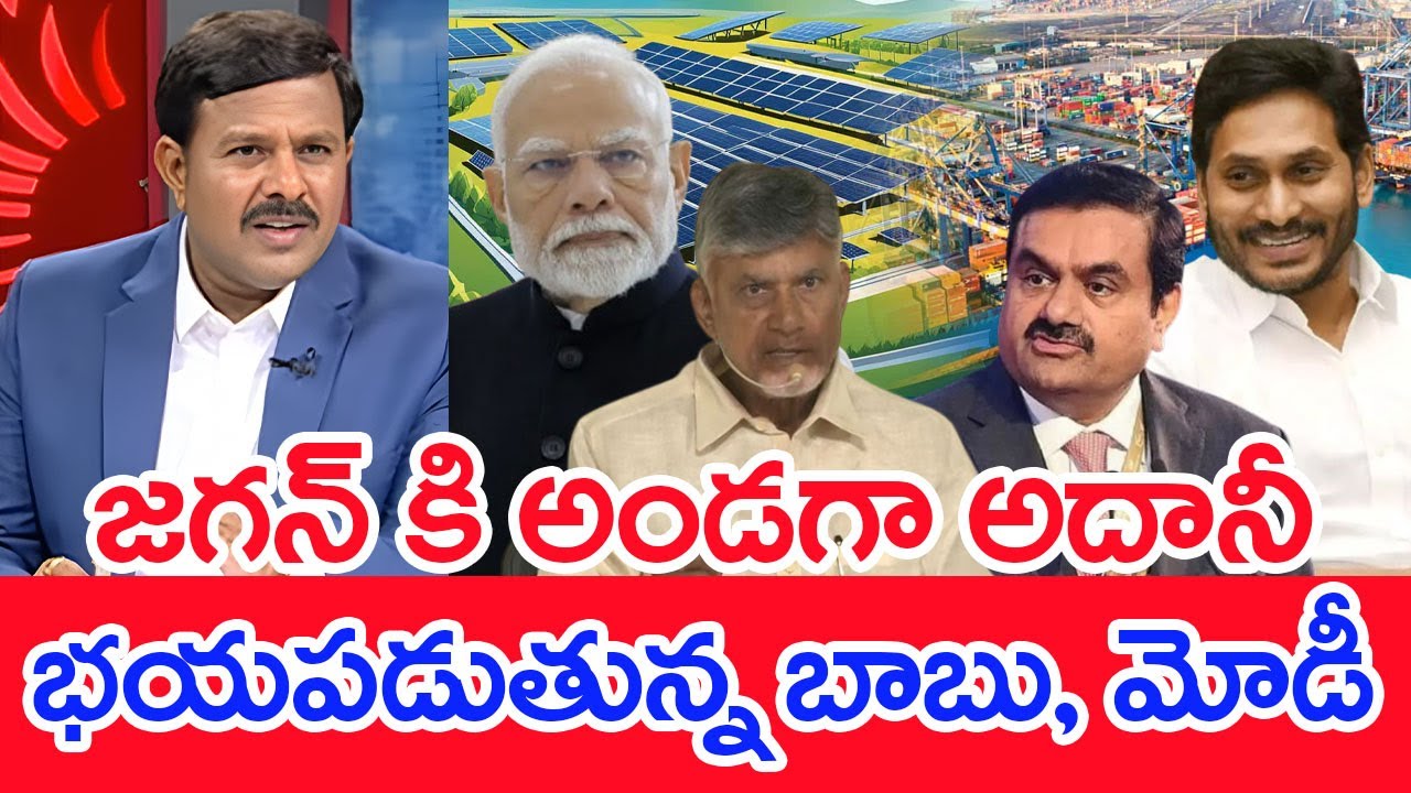 జగన్ కి అండగా అదానీ.. భయపడుతున్న బాబు, మోడీ : Mahaa Vamsi Analysis On ...