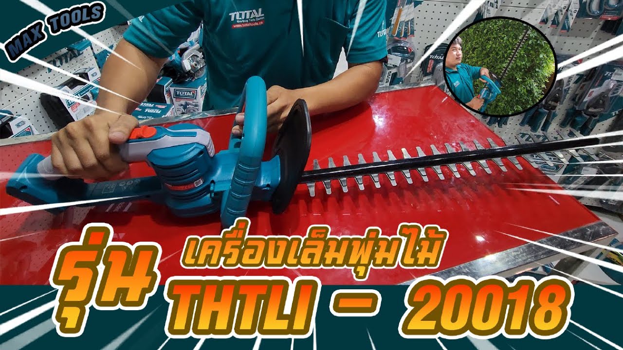 TOTAL เครื่องตัดแต่งกิ่งไม้ 18 นิ้ว ไร้สาย 20 โวลท์ รุ่น THTLI20018 ...