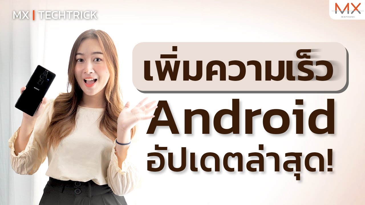 วิธีเพิ่มความเร็วมือถือ Android 5 วิธี ง่ายๆ - MX | TECHTRICK - YouTube