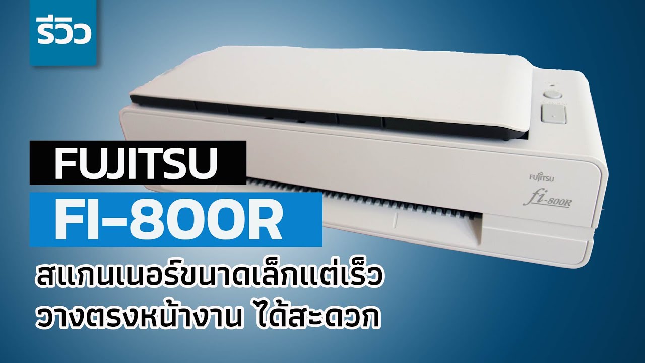 รีวิว FUJITSU Image Scanner fi-800R เครื่องสแกนเนอร์ขนาดเล็กแต่เร็ว ...