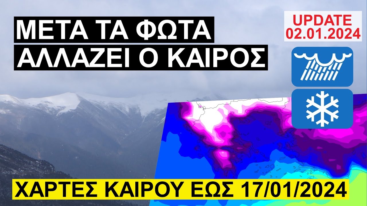 ΚΑΙΡΟΣ : Δείτε την εξέλιξη του καιρού έως 17 Γενάρη - Έρχονται χαμηλές ...