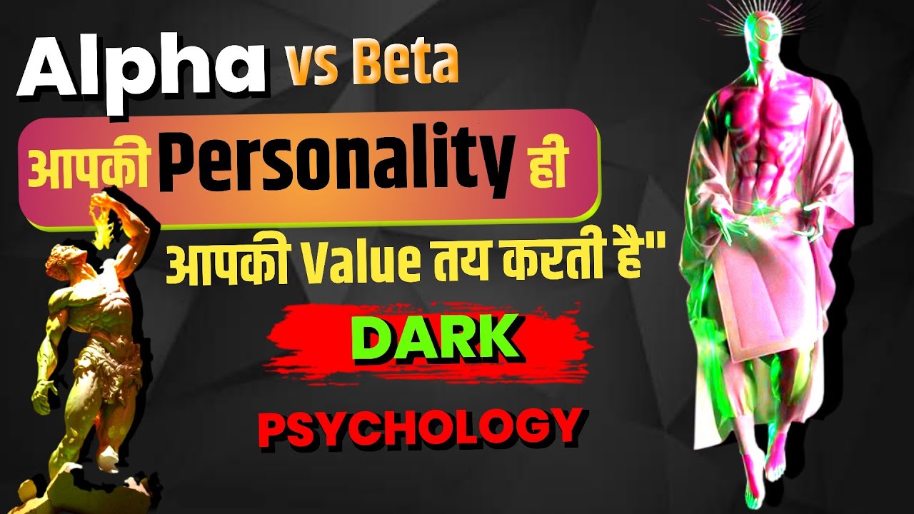 Alpha vs Beta:आपकी Personality 😱ही आपकी Value तय करती है|💥 # ...