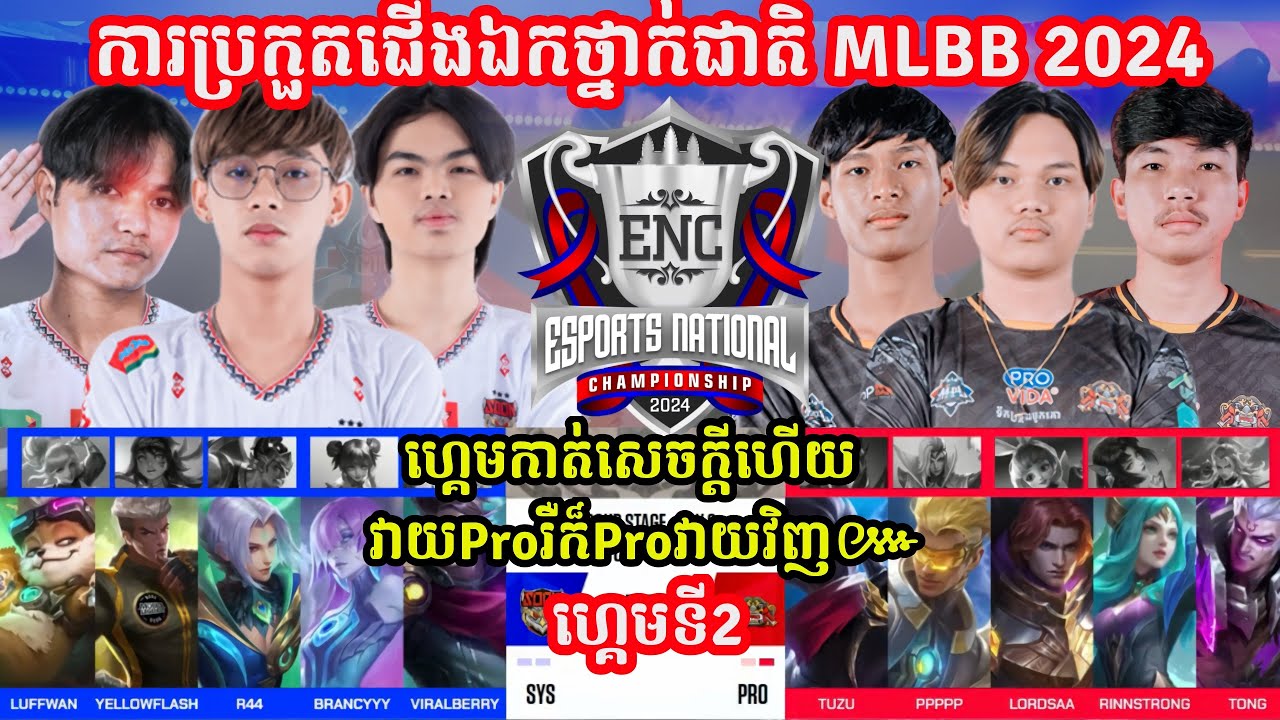 ហ្គេម ទី2: Pro eSports VS See You SooN -ក្នុង ការ ប្រកួត ថ្នាក់ ជាតិ ...