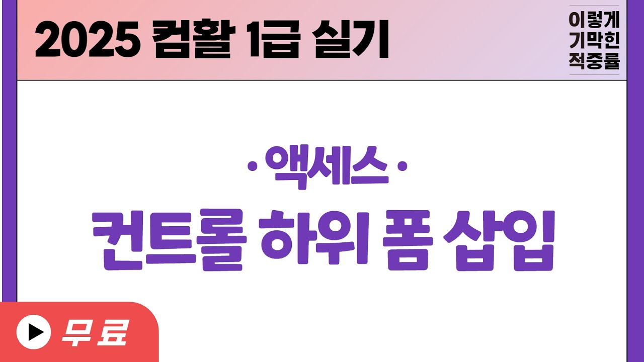 컴활1급실기 45 컨트롤 하위 폼 삽입 Youtube
