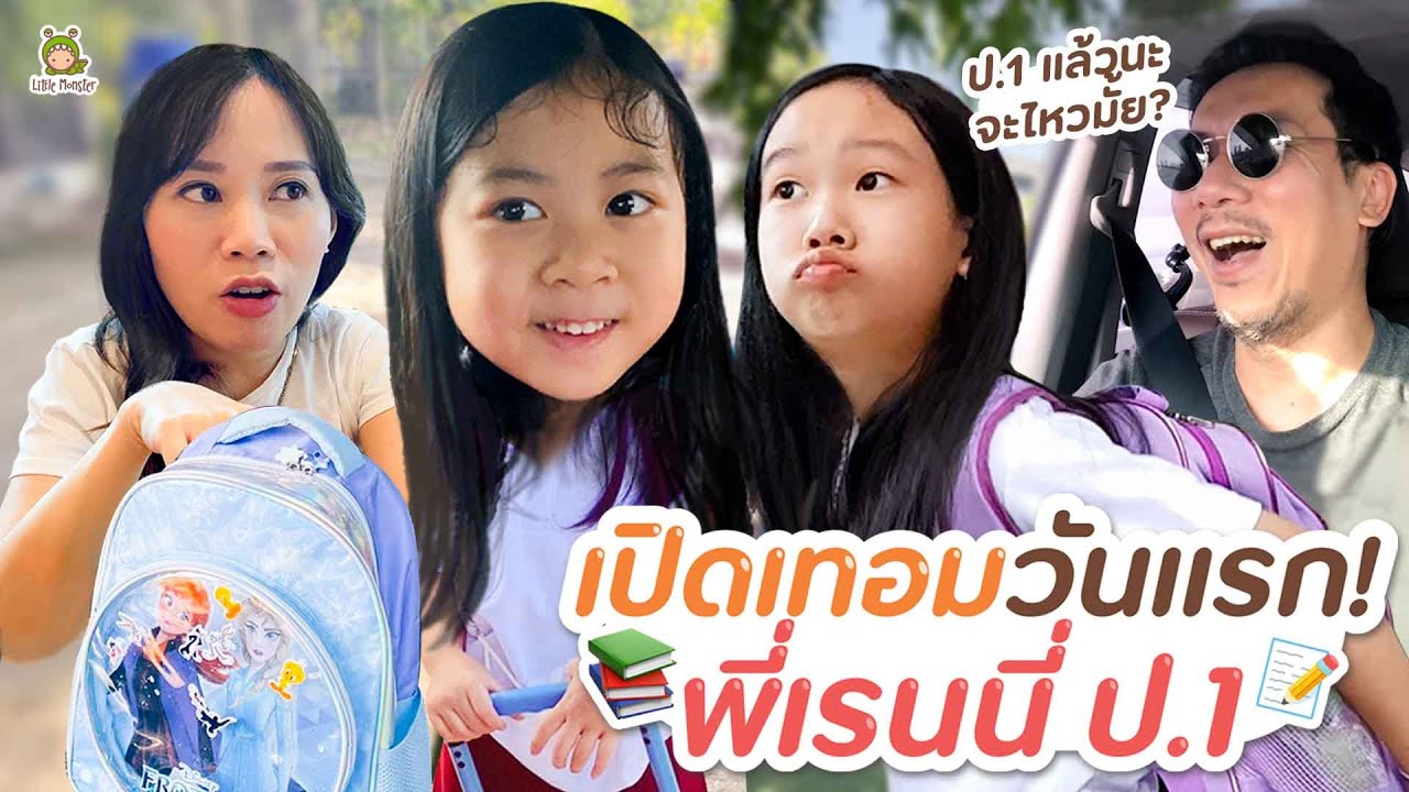 ได้เวลาเปิดเทอม ส่งเรนนี่เป็นพี่ ป.1 | Little Monster - YouTube