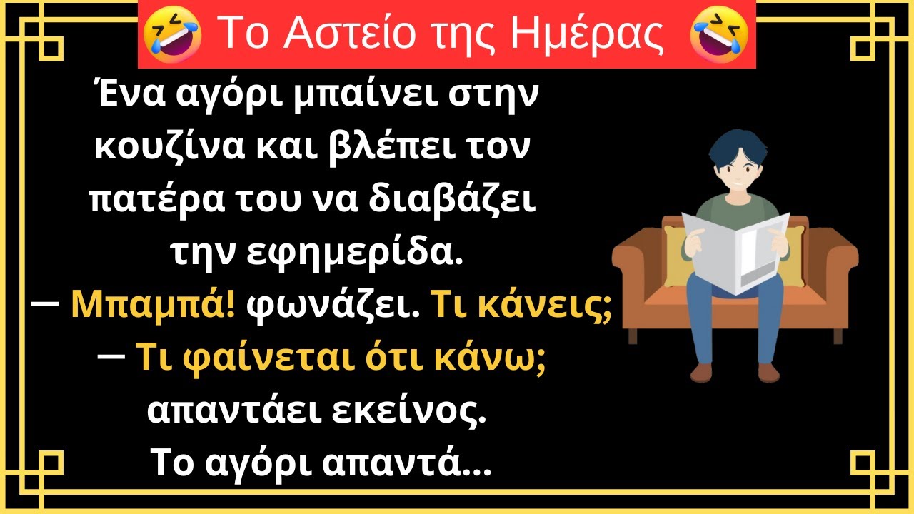 😂ΠΟΛΥ ΓΕΛΙΟ ! Ο Οπισθοδρομικός Πατέρας με την Εφημερίδα! | ΑΣΤΕΙΟ ...