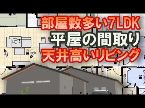 部屋数の多い平屋の間取り図 天井高い楽しいリビングのインテリア 39坪7LDK平屋の間取りシミュレーション 7人家族の住宅プランは平屋が良い 雨に濡れずに家に入れる家 Japanese ...