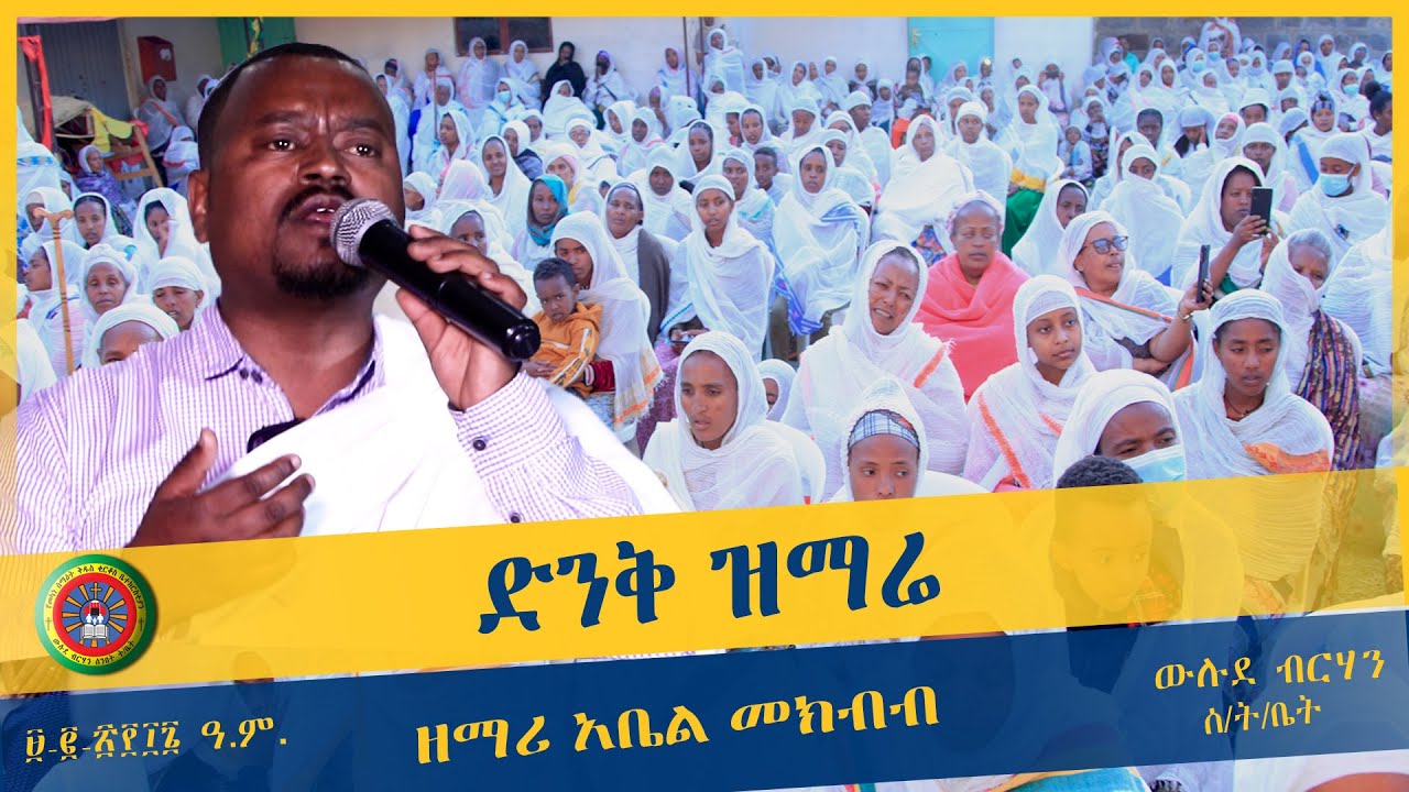ግሩም ዝማሬ በዘማሪ_አቤል_መክብብ(zemari_abel_mekbib) - YouTube