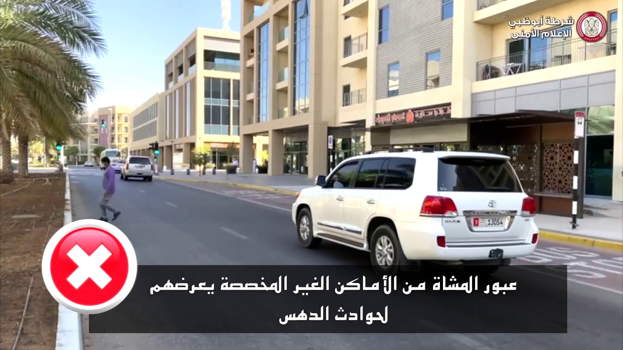  شرطة أبوظبي تدعو المشاة للالتزام بالعبور في الأماكن المخصصة لهم