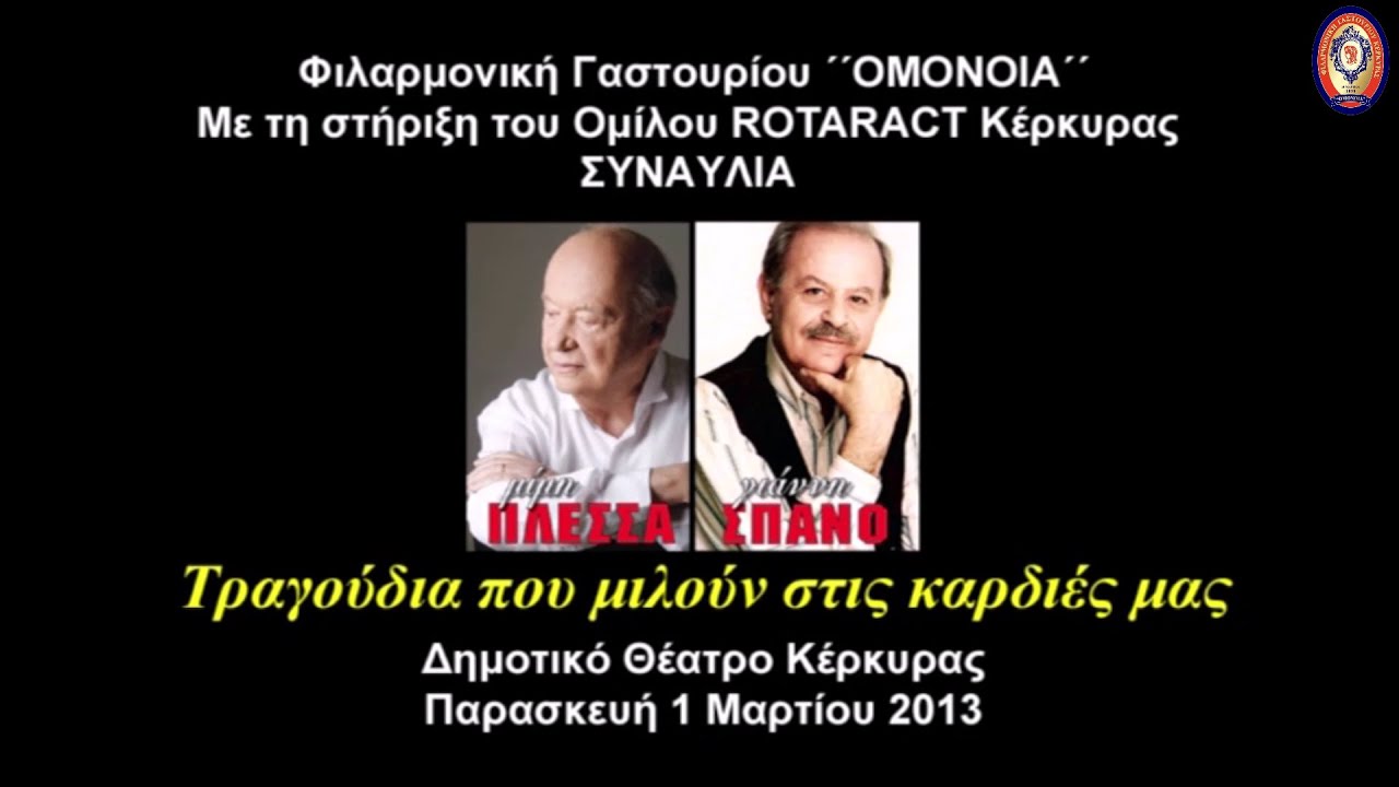 ΦΙΛΑΡΜΟΝΙΚΉ ΓΑΣΤΟΥΡΙΟΥ Πλέσσας Σπανός 01.03.2013 - YouTube